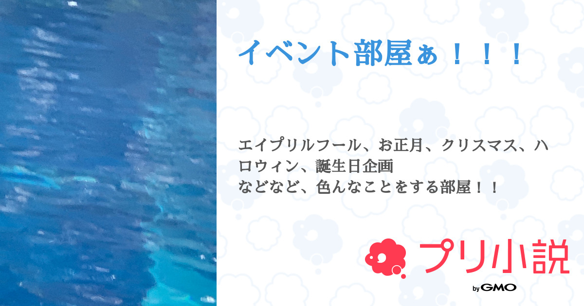 イベント部屋ぁ！！！ 全3話 【連載中】（六花 紫苑🦄🔮🍇 ペアヘッダー中さんの小説） 無料スマホ夢小説ならプリ小説 Bygmo